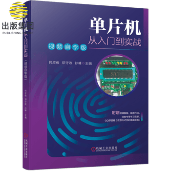 单片机从入门到实战(视频自学版)