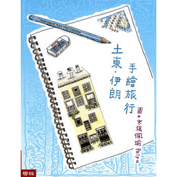 预售 peiyu（张佩瑜） 土东．伊朗手绘旅行（二版） 联经出版公司