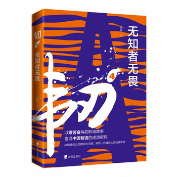 韧4 无知者无畏