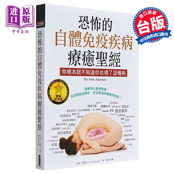 恐怖的自体免疫疾病疗愈圣* 你根本就不知道你也得了这种病  港台原版 柿子文化