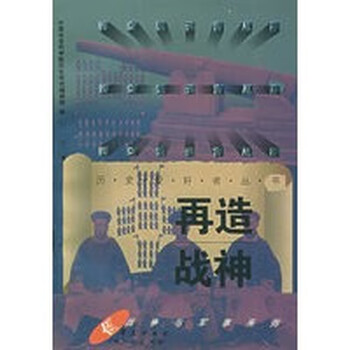 再造战神——历史爱好者【正版图书】
