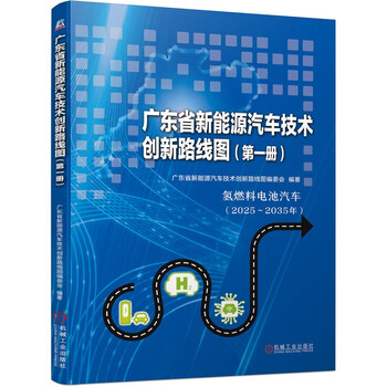 广东省新能源汽车技术创新路线图（第一册）