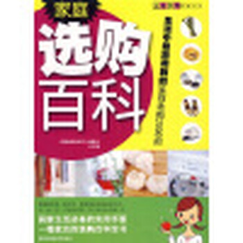 家庭选购百科：生活中常用到的鉴别选购2000招