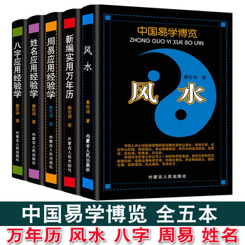 全新正版 中国易学博览 经验学 周易应用+姓名应用+八字应用+新编实用万年历+风水 秦伦诗 周易全书 【全5本套】