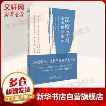 深度学习:走向核心素养(理论普及读本)