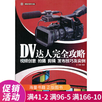 DV达人完全攻略:视频创意 拍摄 剪辑 发布技巧及实例