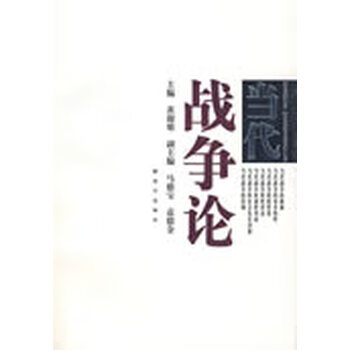 当代战争论