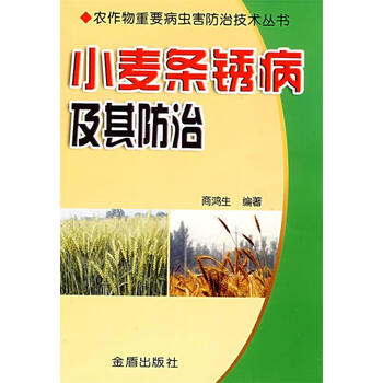 小麦条锈病及其防治 高鸿生　编著
