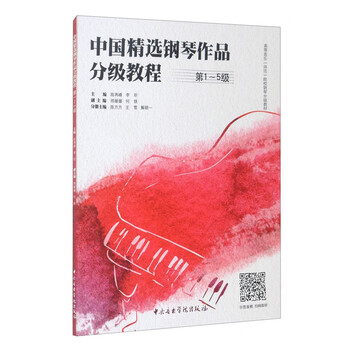 中国精选钢琴作品分级教程 第1-5级