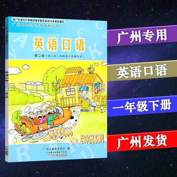 2021春广州市小学英语口语第二册1一年级下册课本教科书广州出版社第2册广州专用版