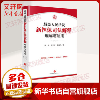 【正版包邮】最高人民法院新担保司法解释理解与适用 图书