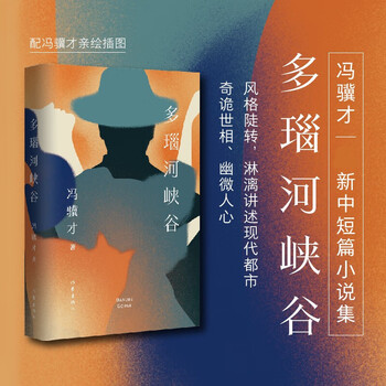 多瑙河峡谷 冯骥才中短篇小说新作集，风格陡转，淋漓讲述现代都市奇诡世相、幽微人心