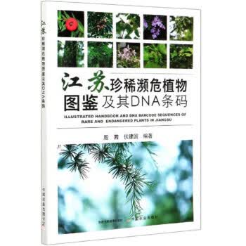 [正版图书] 江苏珍稀濒危植物图鉴及其DNA条码 殷茜,伏建国 中国农业出版社 9787109262