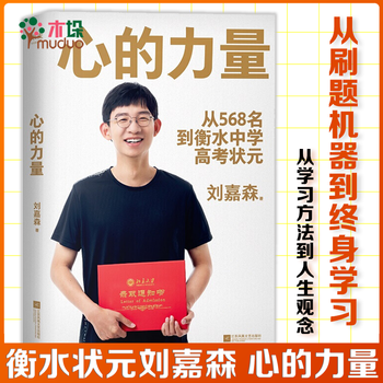 【包邮】心的力量 刘嘉森（学霸刘嘉森的高考逆袭之路：从年级568名到衡水中学状元） 心的力量