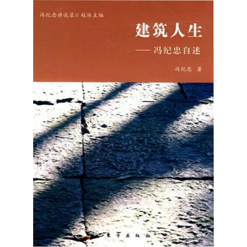 建筑人生冯纪忠自述