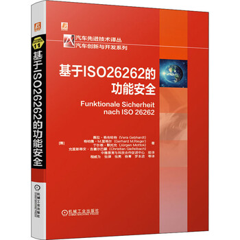 基于ISO 26262的功能安全 图书