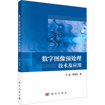 数字图像预处理技术及应用 图书