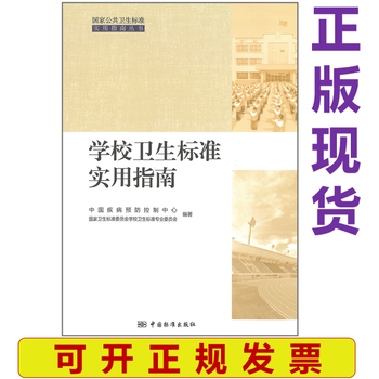 【】学校卫生标准实用指南