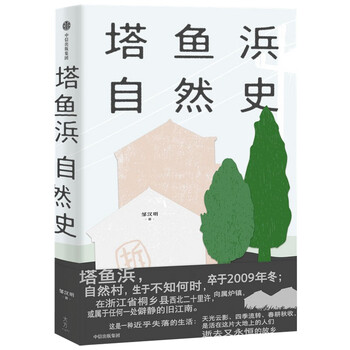 [正版图书] 塔鱼浜自然史 邹汉明著 中信出版集团股份有限公司 9787521730562