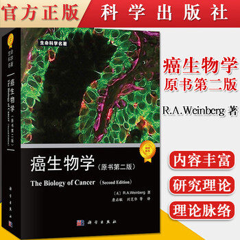正版癌生物学原书第二版2版肿瘤生物学生命科学专著系列肿瘤遗传学肿瘤研究治疗詹启敏癌症分子生物