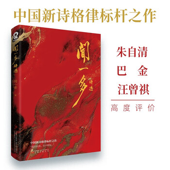 闻一多诗选