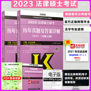 2022-2023高教版法律硕士联考法硕基础配套练习+历年真题章节分类详解+法律历年真题解析+非法学 23法学真题解析