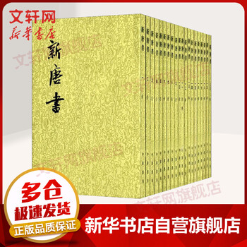 点校本二十四史繁体竖排 新唐书全20册 中华书局