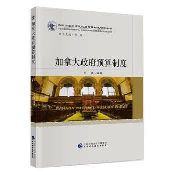加拿大政府预算制度 图书