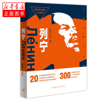 列宁（1870—1924）