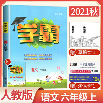 【人教版】2021秋学霸六年级上册语文 6年级上 同步小学教材课时分层提优专项拓展单元综合检测练习册