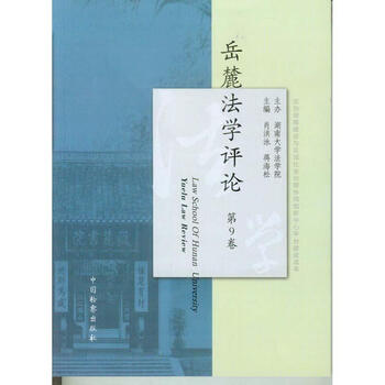 岳麓法学评论 肖洪泳 编,蒋海松 编【正版书】