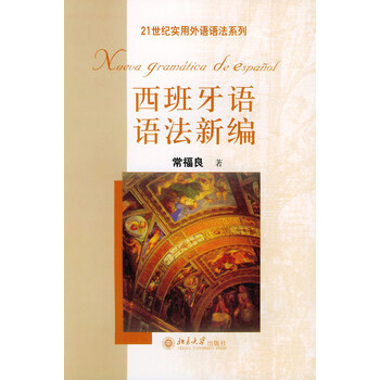 外研社 标准西班牙语语法初级 精解与练习练习答案 A1A2西 常福良