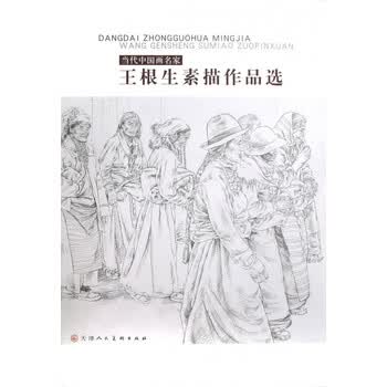 王根生素描作品选/当代中国画名家