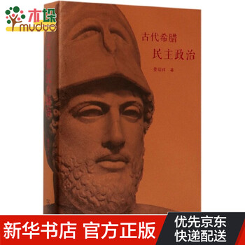古代希腊民主政治