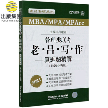 管理类联考老吕写作真题超精解(MBA\\MPA\\MPAcc母题分类版2021)/老