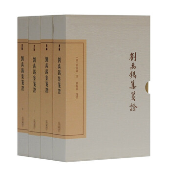 刘禹锡集笺证(全四册)/中国古典文学丛书·典藏版