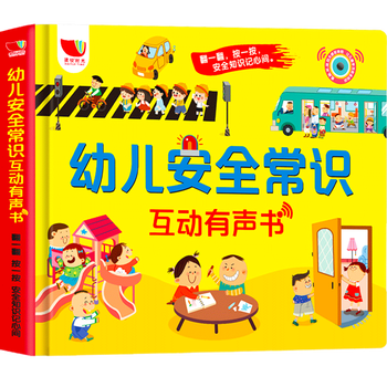 【正版包邮】安全常识互动游戏有声书 会说话的有声书 0-6岁儿童启蒙手指点读触摸书