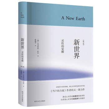 新世界：灵性的觉醒（精装修订版）