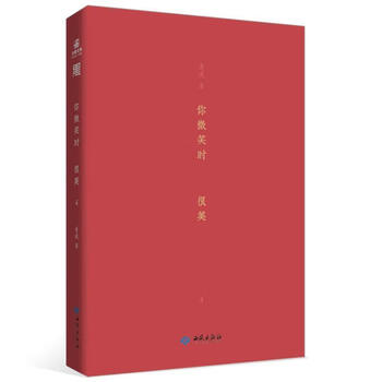 RT正版 你微笑时很美49787515108018 青浼西苑出版社青春文学现货速发