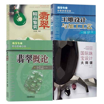 玉石雕刻书籍4册 翡翠精品鉴赏 翡翠概论 玉雕设计.与加工工艺 珠宝玉石爱好从业者指南培训教程教材