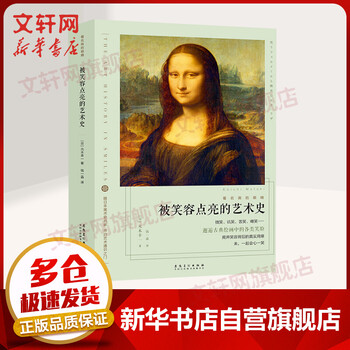 看名画的眼睛 被笑容点亮的艺术史