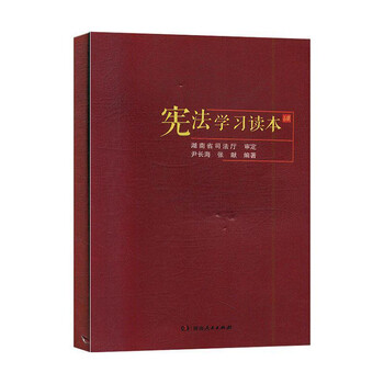 公民宪法学习读本