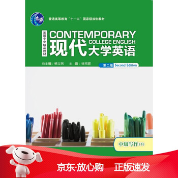 【速发b】现代大学英语（第二版）中级写作（下）