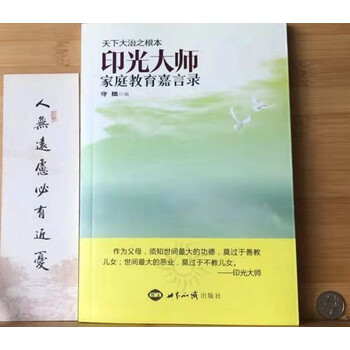 正版印光大师家庭教育嘉言录家庭教育为治安之本世界知识出版社12