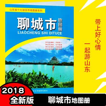 【官方直营】2018全新版 聊城市地图册 聊城市城市地图 城区街道乡镇 高速国道乡道 聊城行政区划地图 聊城旅游 山东省地图出版社
