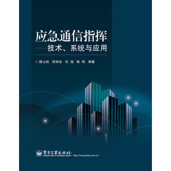 应急通信指挥 技术、系统与应用陈山枝、郑林会、毛旭