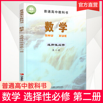 普通高中教科书 数学 选择性必修第二册 高中课本 江苏凤凰教育出版社