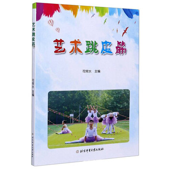 全新正版 邮艺术跳 筋9787564432942图书书籍