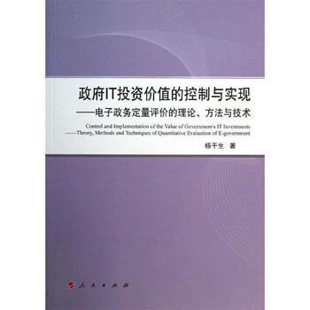 政府IT投资价值的控制与实现:电子政府定量评价的理论、方法与技术:theory, methods a