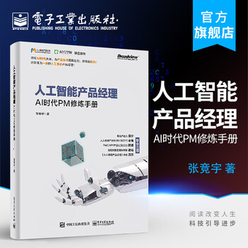 人工智能产品经理——AI时代PM修炼手册